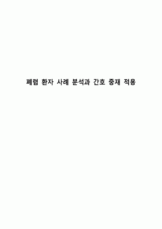 폐렴 환자 사례 분석과 간호 중재 적용