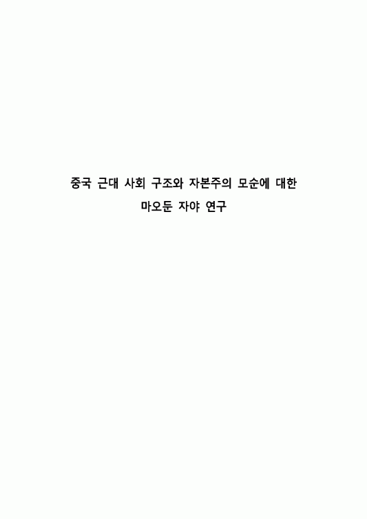 중국 근대 사회 구조와 자본주의 모순에 대한 마오둔 자야 연구