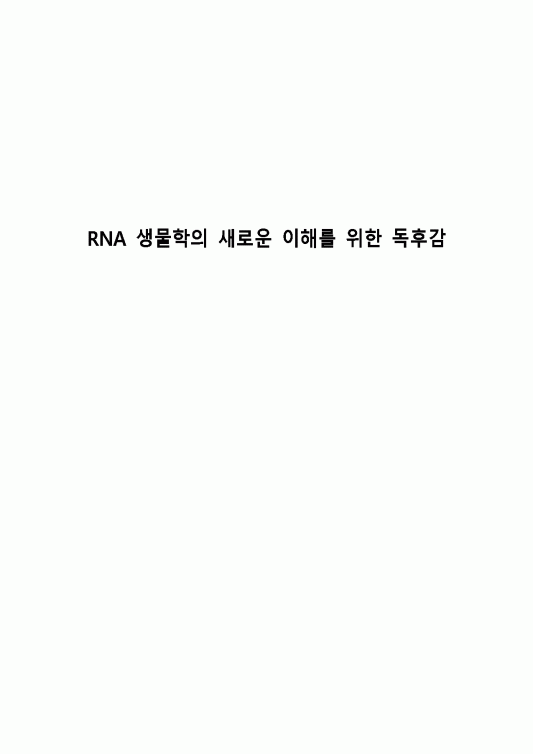 RNA 생물학의 새로운 이해를 위한 독후감