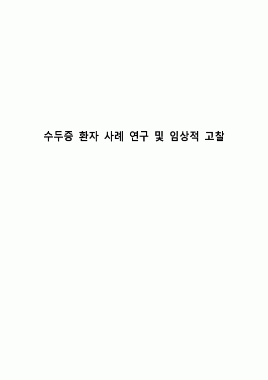 수두증 환자 사례 연구 및 임상적 고찰