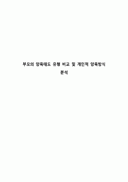 부모의 양육태도 유형 비교 및 개인적 양육방식 분석