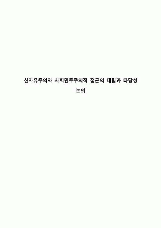 신자유주의와 사회민주주의적 접근의 대립과 타당성 논의