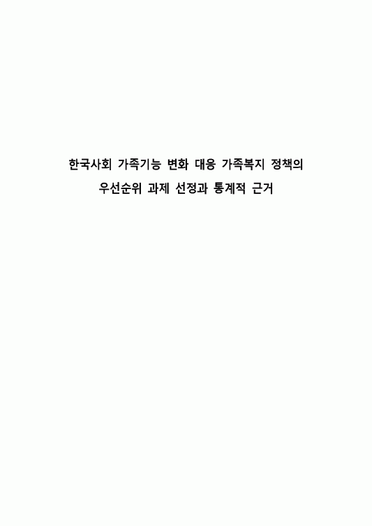 한국사회 가족기능 변화 대응 가족복지 정책의 우선순위 과제 선정과 통계적 근거