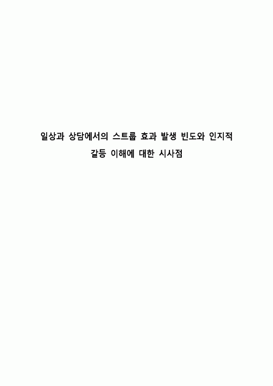 일상과 상담에서의 스트룹 효과 발생 빈도와 인지적 갈등 이해에 대한 시사점