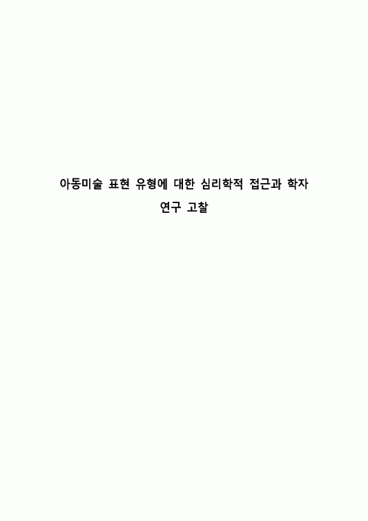 아동미술 표현 유형에 대한 심리학적 접근과 학자 연구 고찰