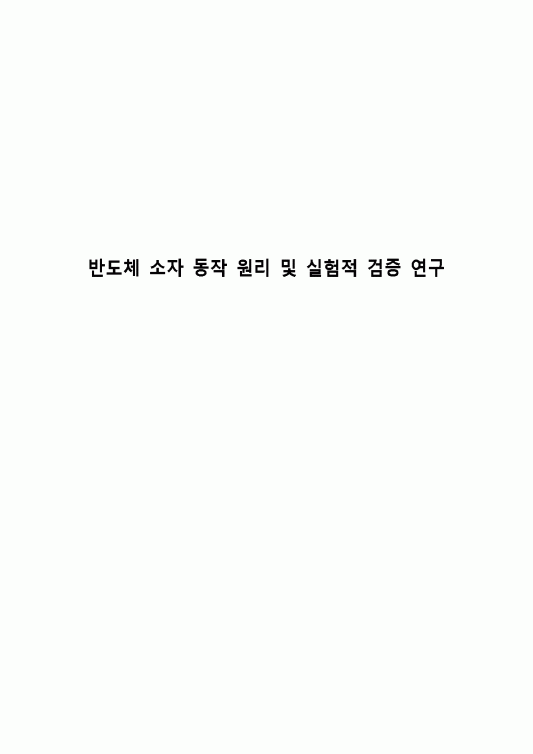 반도체 소자 동작 원리 및 실험적 검증 연구