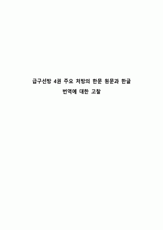 급구선방 4권 주요 처방의 한문 원문과 한글 번역에 대한 고찰