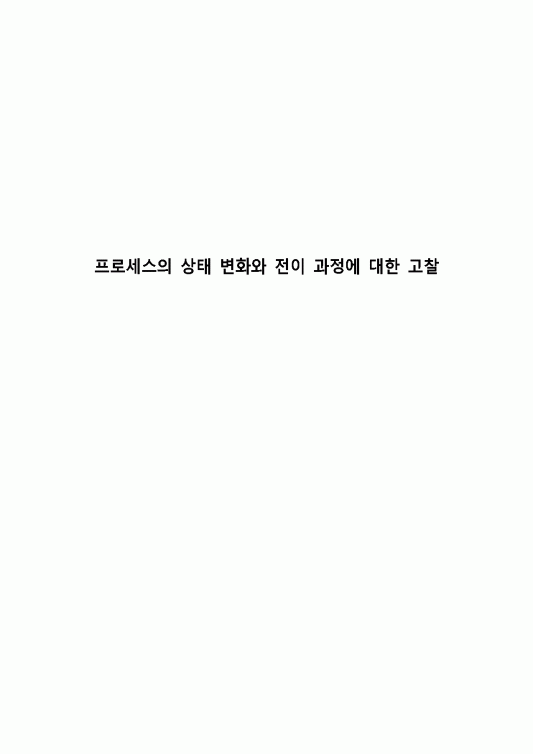 프로세스의 상태 변화와 전이 과정에 대한 고찰