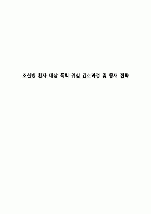 조현병 환자 대상 폭력 위험 간호과정 및 중재 전략