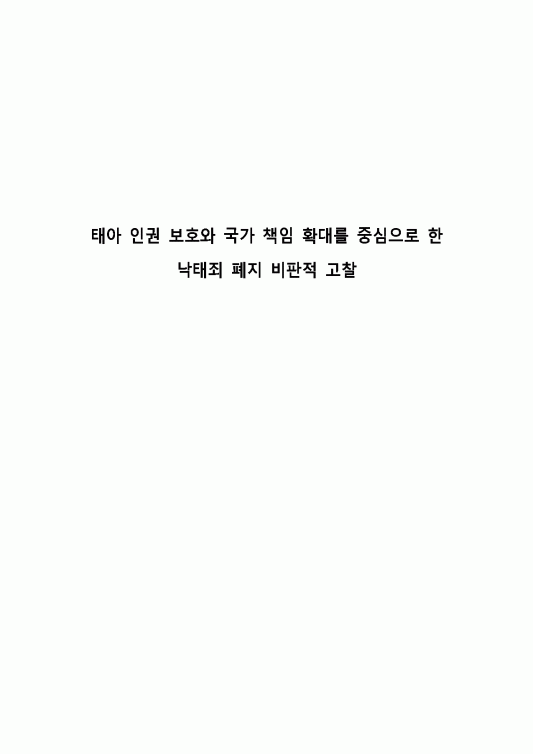 태아 인권 보호와 국가 책임 확대를 중심으로 한 낙태죄 폐지 비판적 고찰
