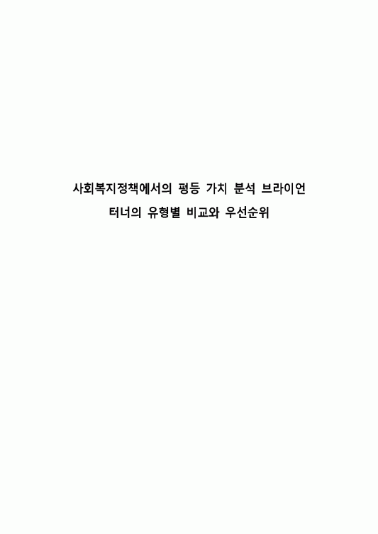 사회복지정책에서의 평등 가치 분석 브라이언 터너의 유형별 비교와 우선순위
