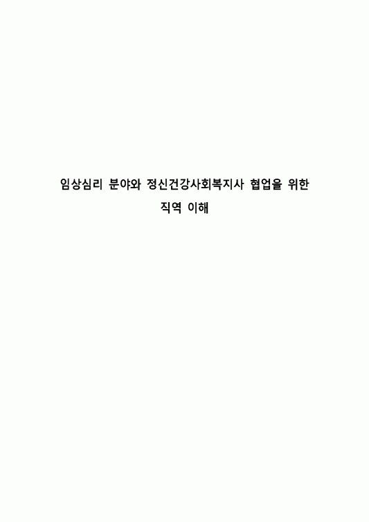 임상심리 분야와 정신건강사회복지사 협업을 위한 직역 이해