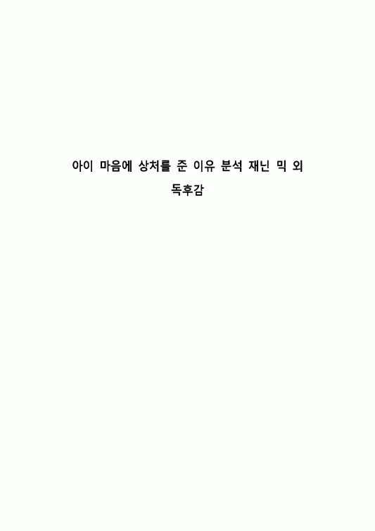 아이 마음에 상처를 준 이유 분석 재닌 믹 외 독후감