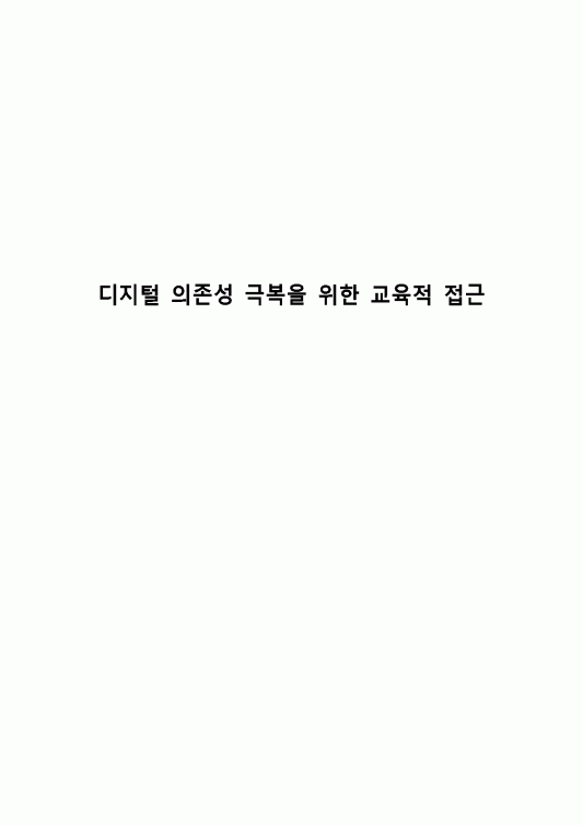 디지털 의존성 극복을 위한 교육적 접근