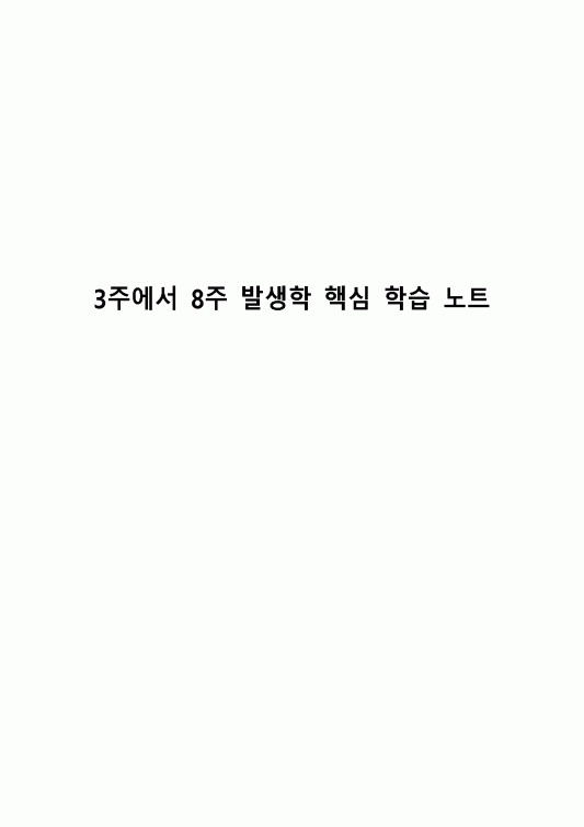 3주에서 8주 발생학 핵심 학습 노트