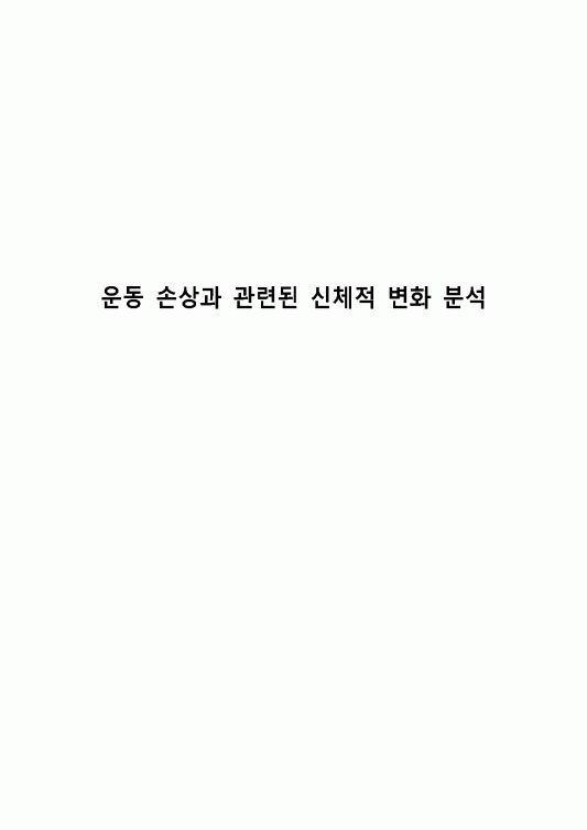 운동 손상과 관련된 신체적 변화 분석