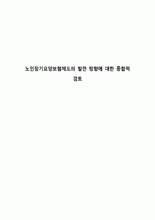 노인장기요양보험제도의 발전 방향에 대한 종합적 검토
