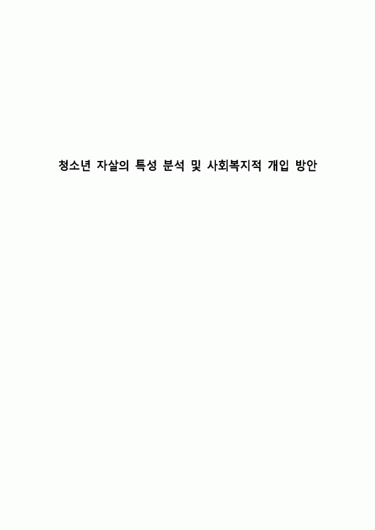 청소년 자살의 특성 분석 및 사회복지적 개입 방안