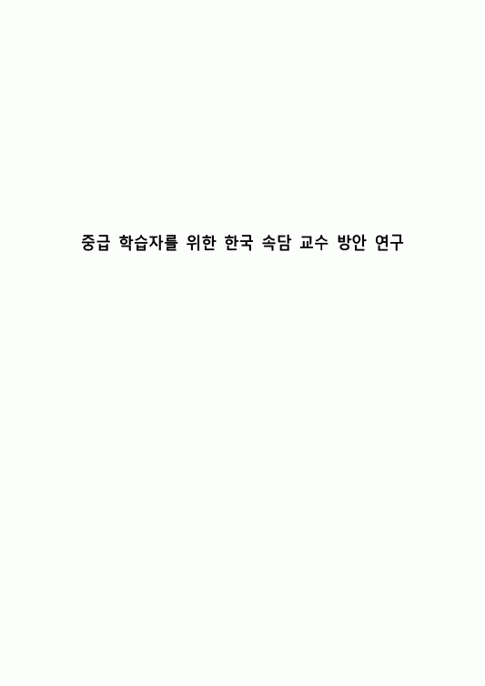중급 학습자를 위한 한국 속담 교수 방안 연구