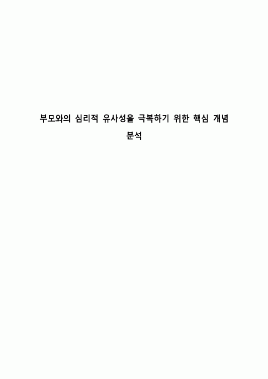 부모와의 심리적 유사성을 극복하기 위한 핵심 개념 분석