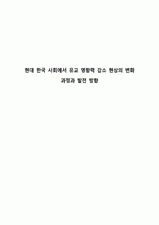 현대 한국 사회에서 유교 영향력 감소 현상의 변화 과정과 발전 방향