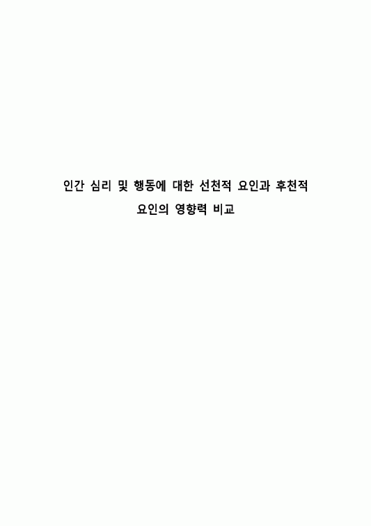 인간 심리 및 행동에 대한 선천적 요인과 후천적 요인의 영향력 비교