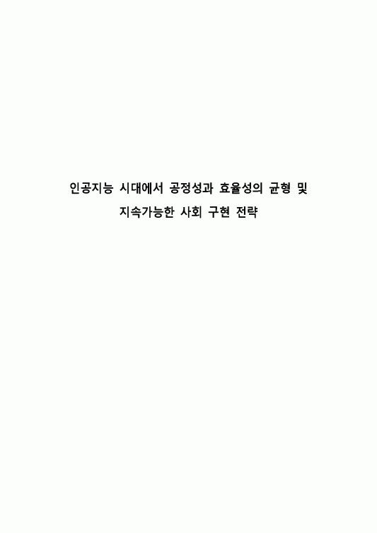 인공지능 시대에서 공정성과 효율성의 균형 및 지속가능한 사회 구현 전략