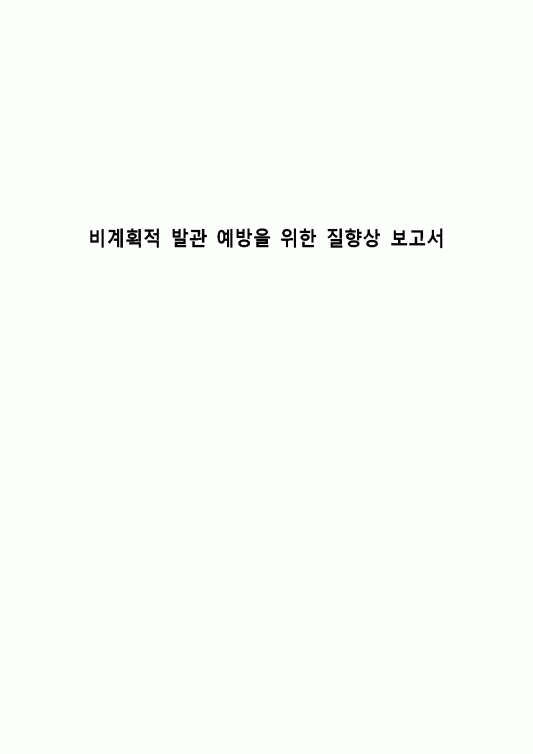 비계획적 발관 예방을 위한 질향상 보고서