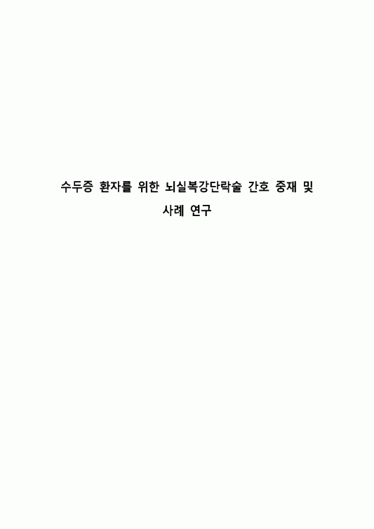 수두증 환자를 위한 뇌실복강단락술 간호 중재 및 사례 연구
