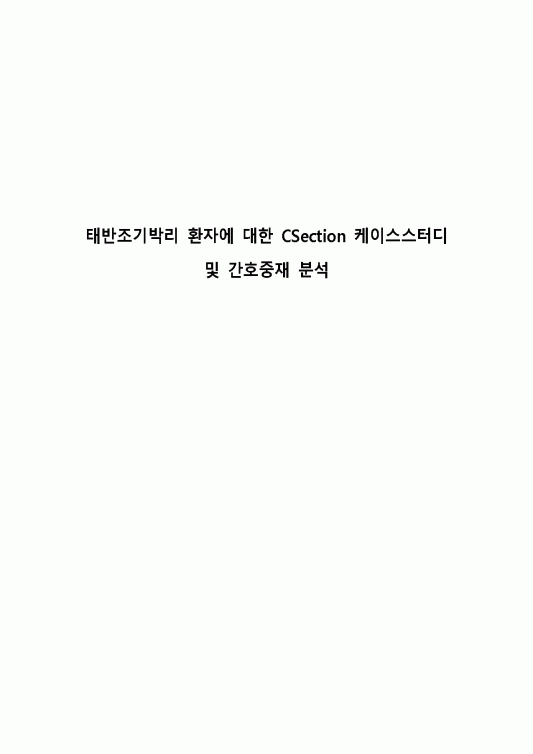 태반조기박리 환자에 대한 CSection 케이스스터디 및 간호중재 분석