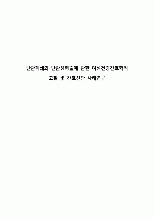 난관폐쇄와 난관성형술에 관한 여성건강간호학적 고찰 및 간호진단 사례연구