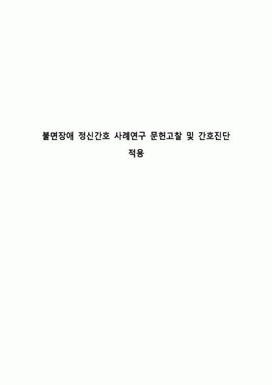 불면장애 정신간호 사례연구 문헌고찰 및 간호진단 적용