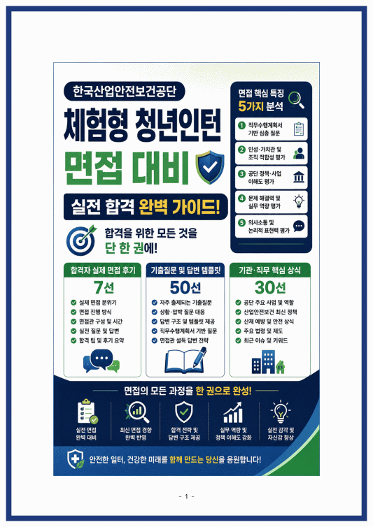 2026 한국산업안전보건공단 체험형 청년인턴 상세한 면접후기 7명 및 기출질문 답변 직무상식 80선