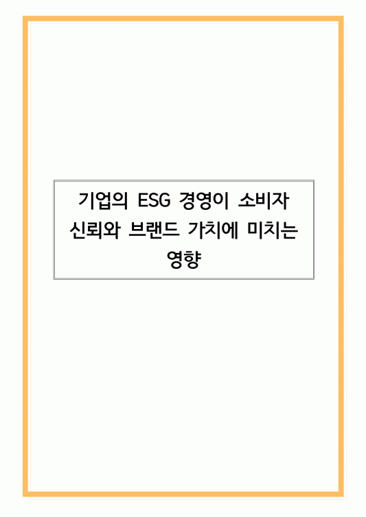 기업의 ESG 경영이 소비자 신뢰와 브랜드 가치에 미치는 영향