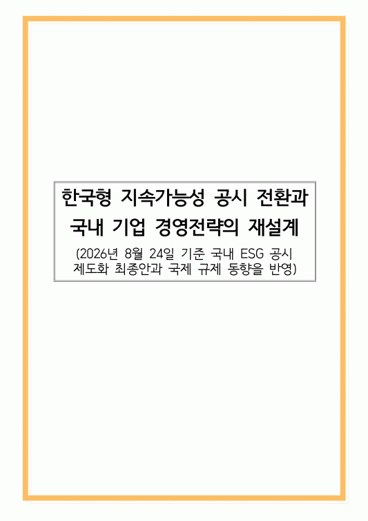 한국형 지속가능성 공시 전환과 국내 기업 경영전략의 재설계(2026년 8월 24일 기준 국내 ESG 공시 제도화 최종안과 국제 규제 동향을 반영)