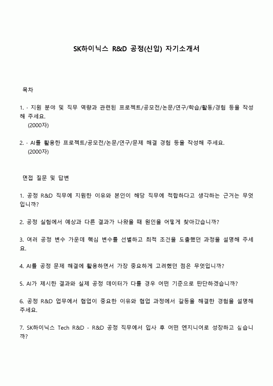 SK하이닉스 R&D 공정(신입) 자기소개서
