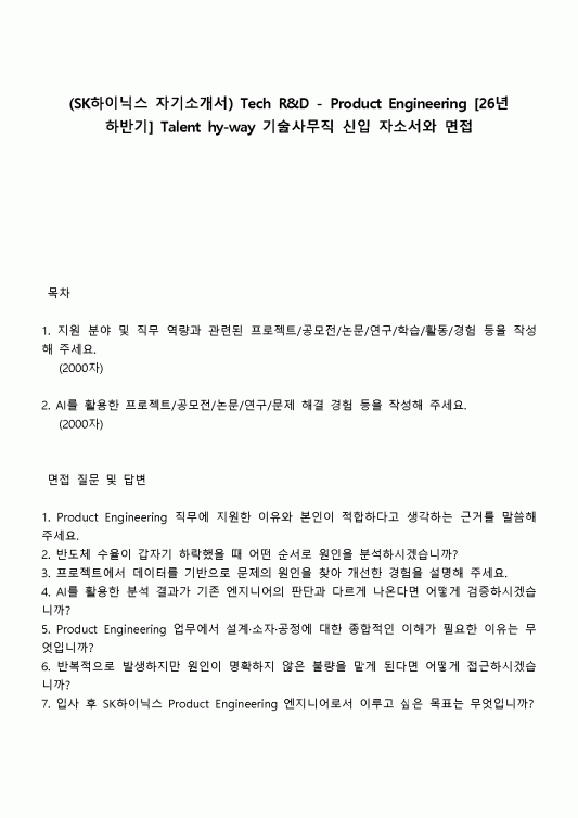 (SK하이닉스 자기소개서) Tech R&D - Product Engineering [26년 하반기] Talent hy-way 기술사무직 신입 자소서와 면접