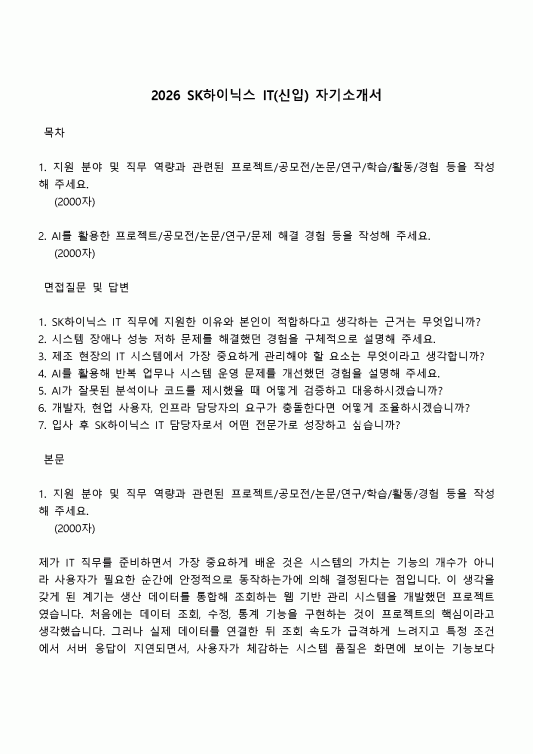 2026 SK하이닉스 IT(신입) 자기소개서