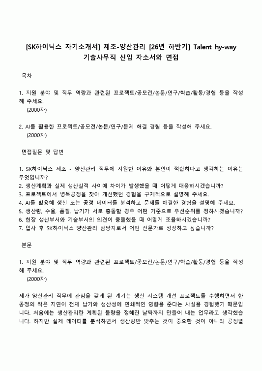 [SK하이닉스 자기소개서] 제조 - 양산관리 [26년 하반기] Talent hy-way 기술사무직 신입 자소서와 면접
