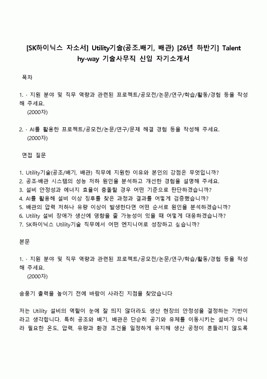 [SK하이닉스 자소서] Utility기술(공조