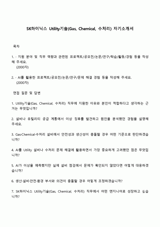 SK하이닉스 Utility기술(Gas, Chemical, 수처리) 자기소개서