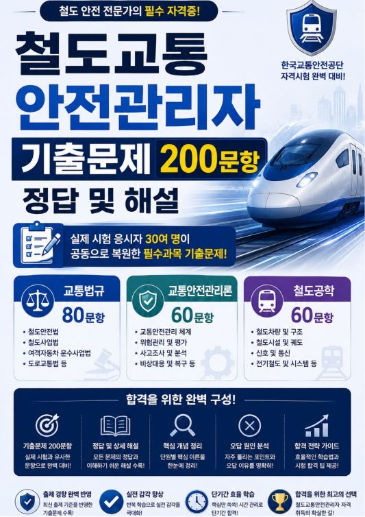 2026 철도교통안전관리자 기출문제 200문항 정답 및 해설