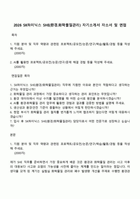 2026 SK하이닉스 SHE(환경