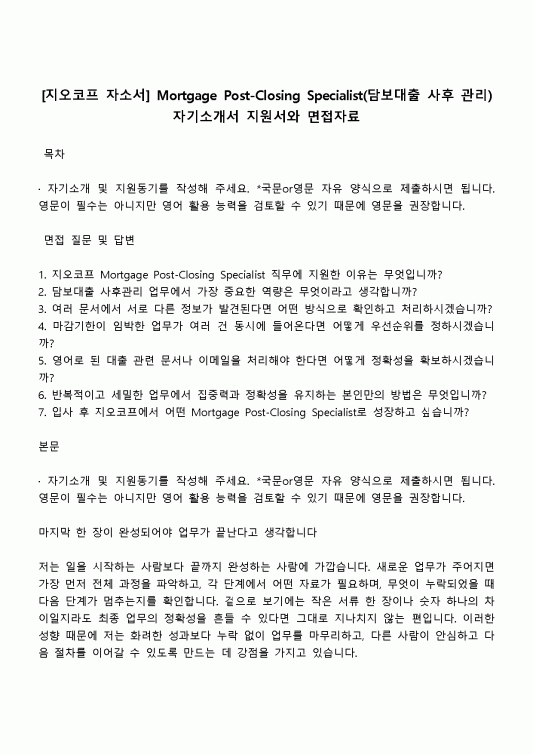 [지오코프 자소서] Mortgage Post-Closing Specialist(담보대출 사후 관리) 자기소개서 지원서와 면접자료
