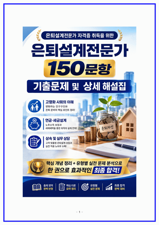 2026 은퇴설계전문가 (ARPS) 자격증 기출문제 150문항 정답 해설