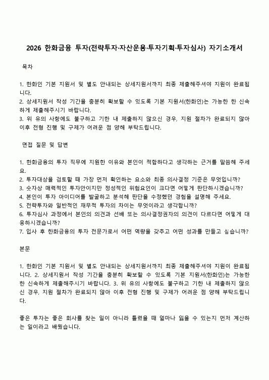 2026 한화금융 투자(전략투자·자산운용·투자기획·투자심사) 자기소개서