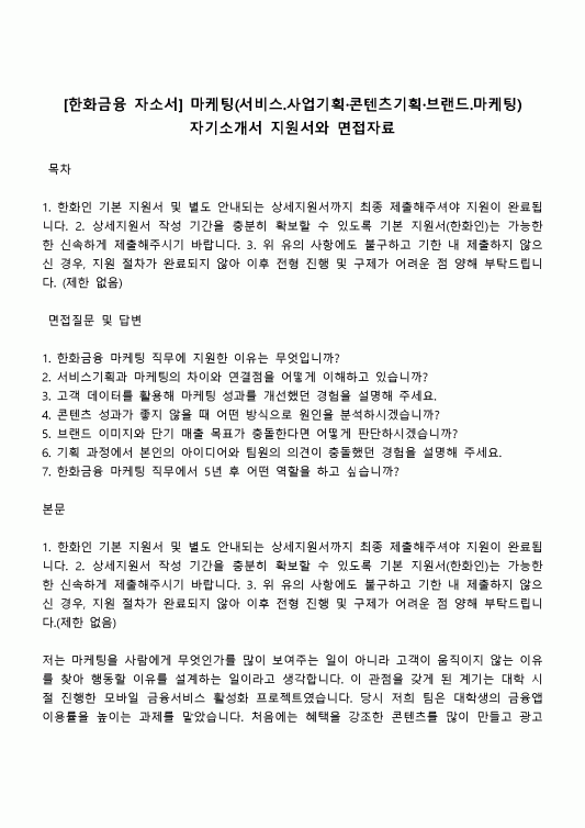 [한화금융 자소서] 마케팅(서비스