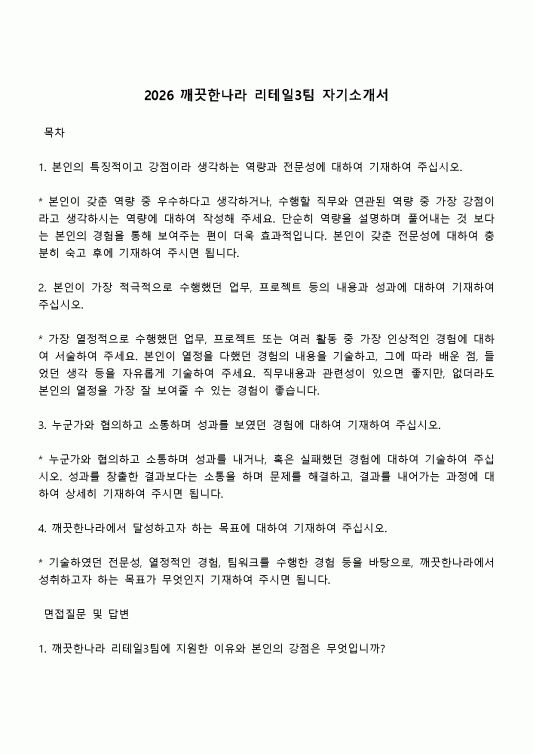 2026 깨끗한나라 리테일3팀 자기소개서