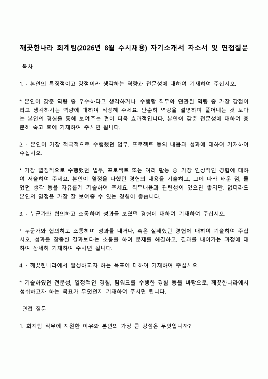 깨끗한나라 회계팀(2026년 8월 수시채용) 자기소개서 자소서 및 면접질문