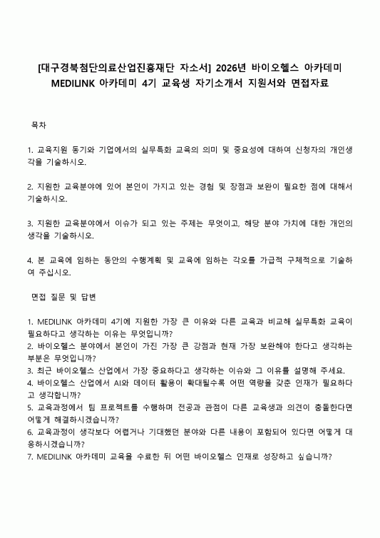 [대구경북첨단의료산업진흥재단 자소서] 2026년 바이오헬스 아카데미 MEDILINK 아카데미 4기 교육생 자기소개서 지원서와 면접자료